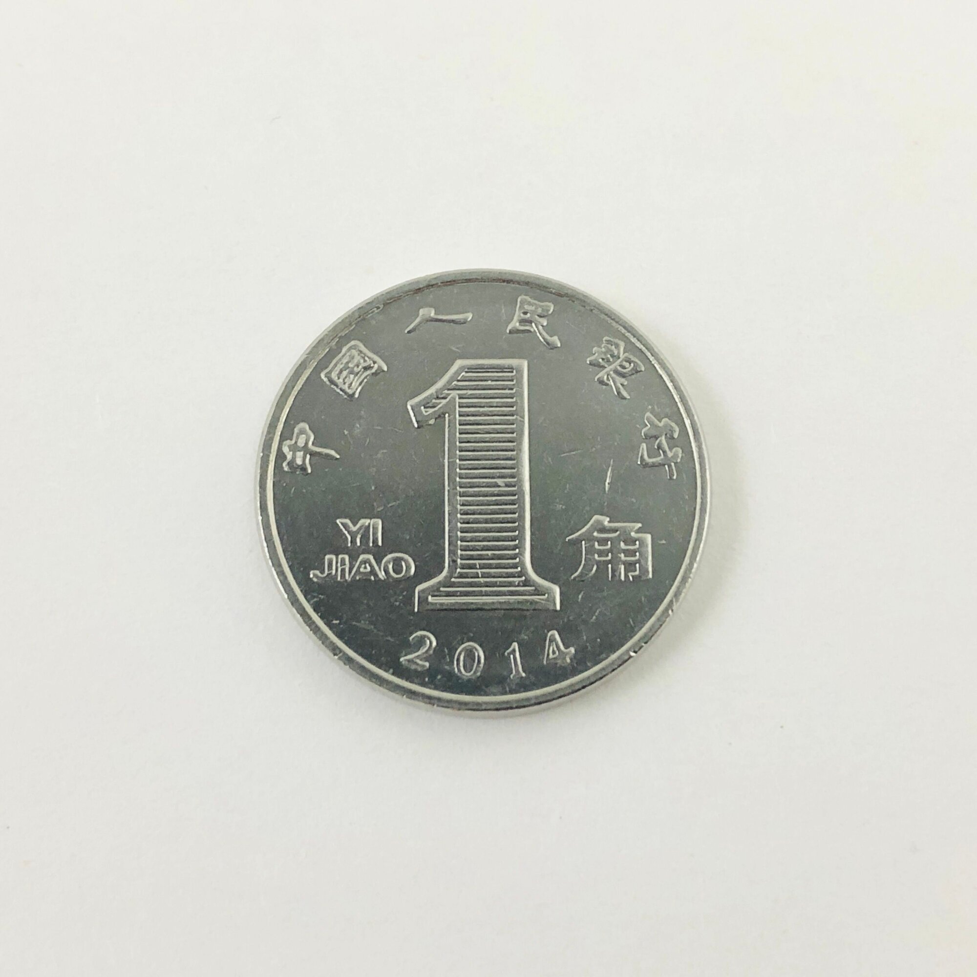 Монета. 1 цзяо / дзяо. Китай. 2014 год
