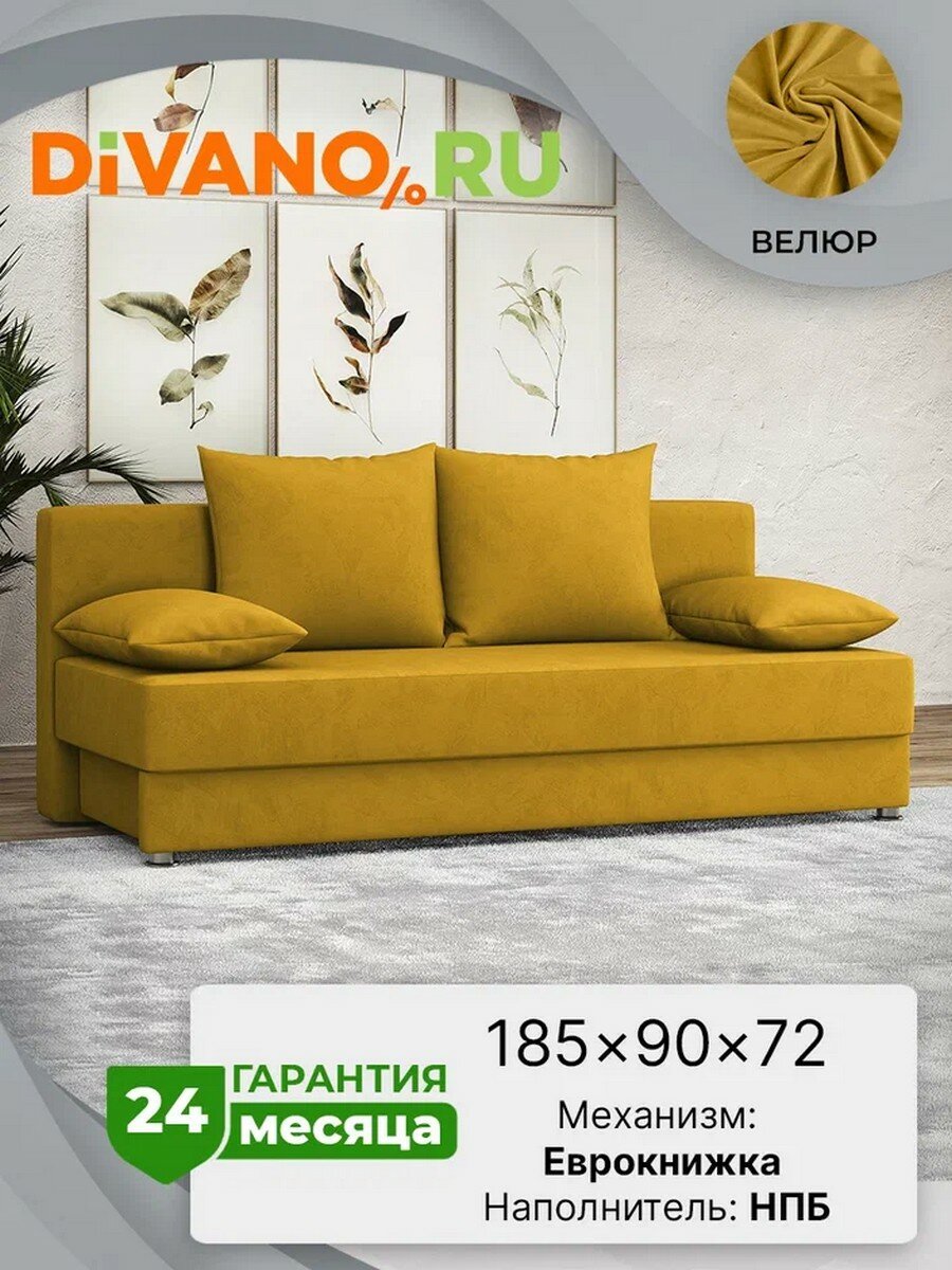 Диван раскладной Парма Рига Комфорт DIVANO дизайн 4, без подлокотников, 185×90×72 см, Желтый