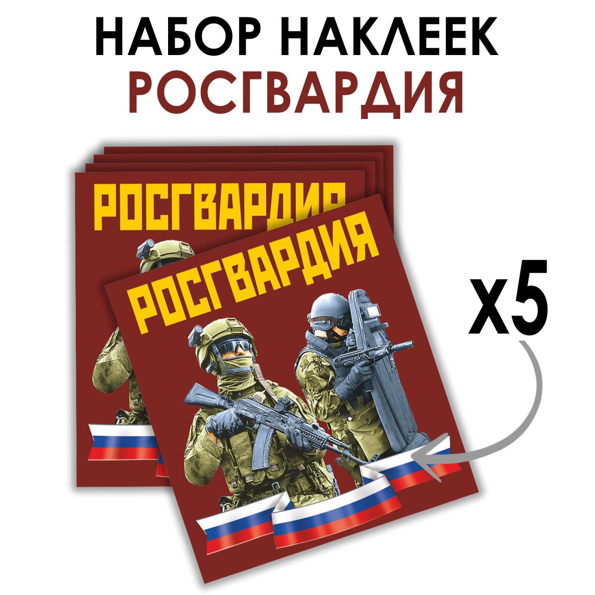 Набор наклеек "Росгвардия", (размер наклейки 8,7 х 8 см), количество 5шт