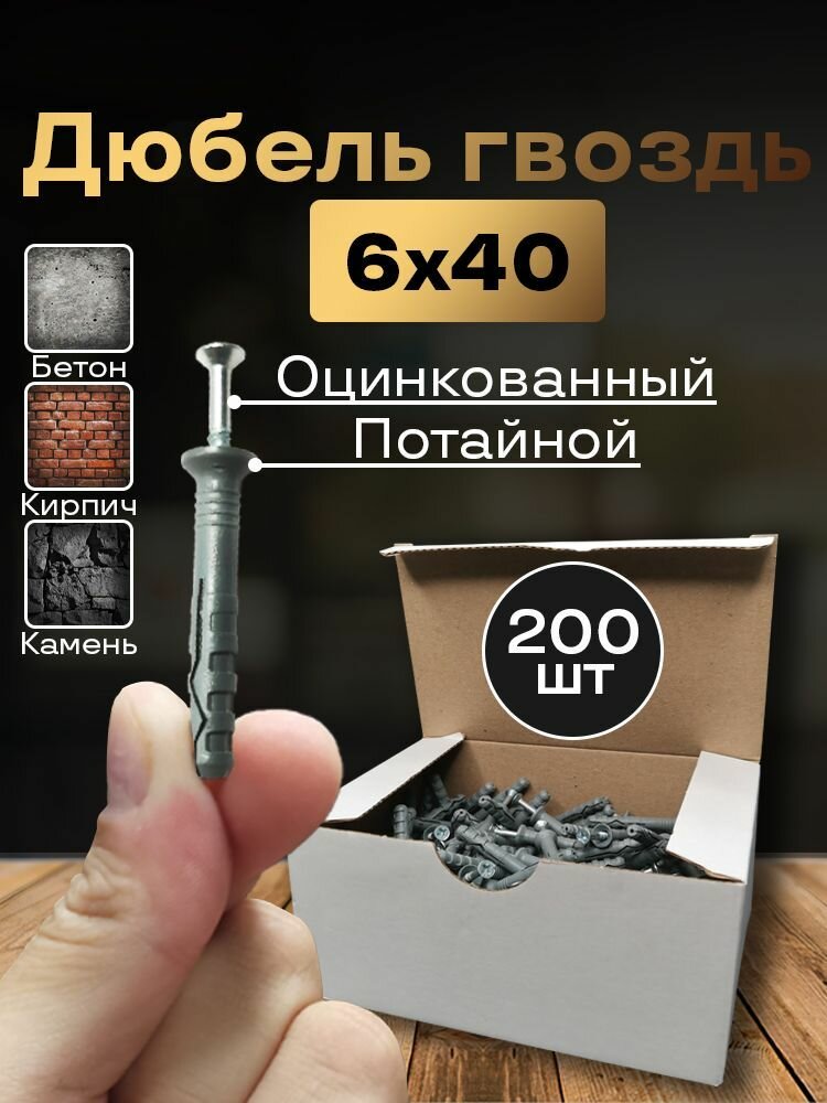 Дюбель гвоздь 6х40, потайной борт, 200шт