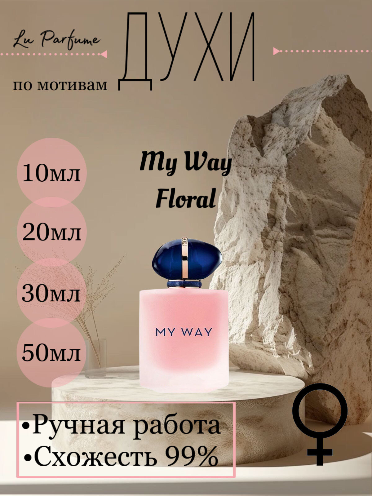 Духи ручной работы по мотивам 'My Way Floral', для женщин Lu Parfume