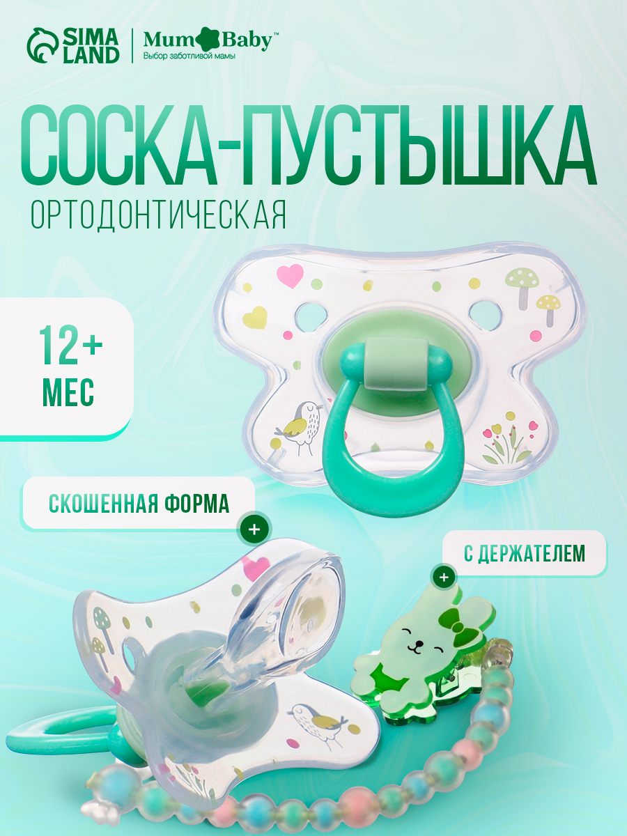 Набор Соска - пустышка с держателем, SL, ортд +12 мес, с колпачком «Зайка», зеленый