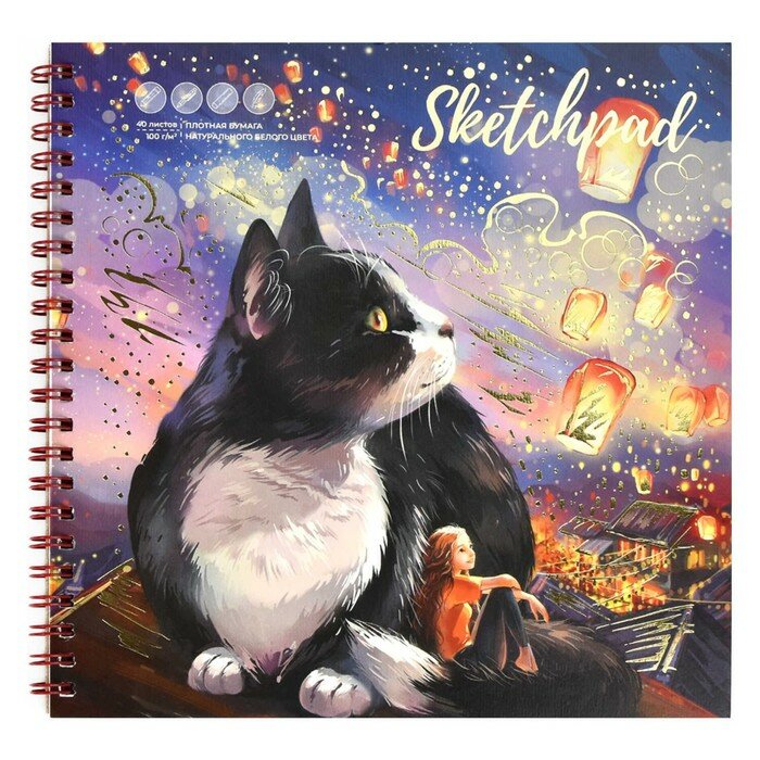 Скетчпад 195 х 195 мм, 40 листов на гребне "КОТ И фонарики", обложка мелованный картон, тиснение фольгой, блок 100 г/м²