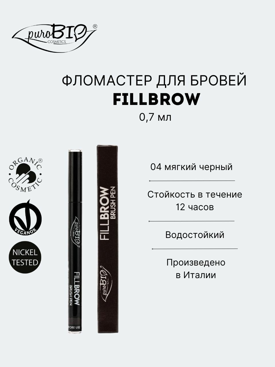 Фломастер для бровей Fillbrow мягкий черный PuroBio, выразительные и естественные брови