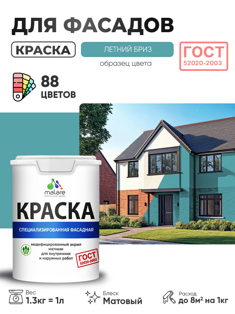 Краска Malare "ГОСТ" фасадная по дереву, бетону и штукатурке, для камня и кирпича, без запаха матовая, летний бриз, (1л - 1.3кг)