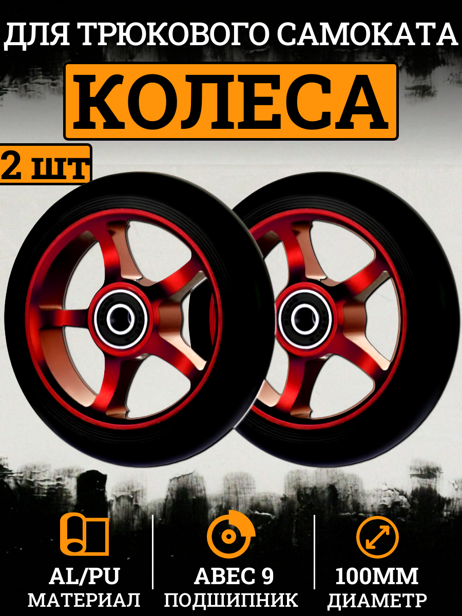 Колесо для трюкового самоката 2шт 100 мм, обод алюминий, цвет красный