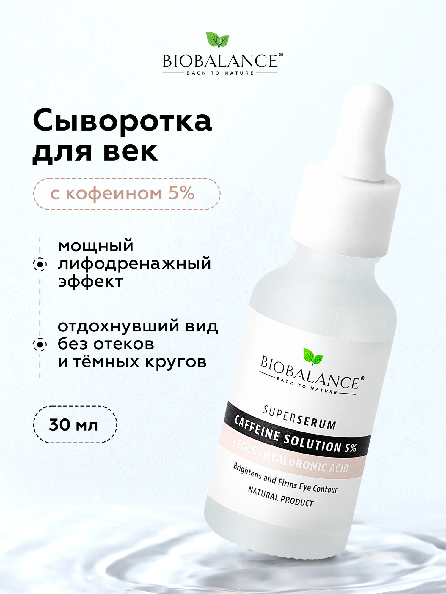 Biobalance (Биобаланс) Сыворотка для глаз с кофеином от отеков под глазами, темных кругов и мешков, с гиалуроновой кислотой, 30 мл
