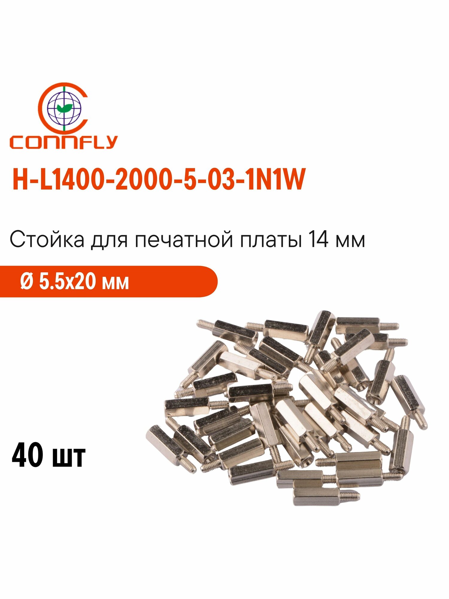 Стойки для печатной платы 14 мм, 40 шт, резьба М3, шестигранные, латунные никелированные, H-L1400-2000-5-03-1N1W CONNFLY