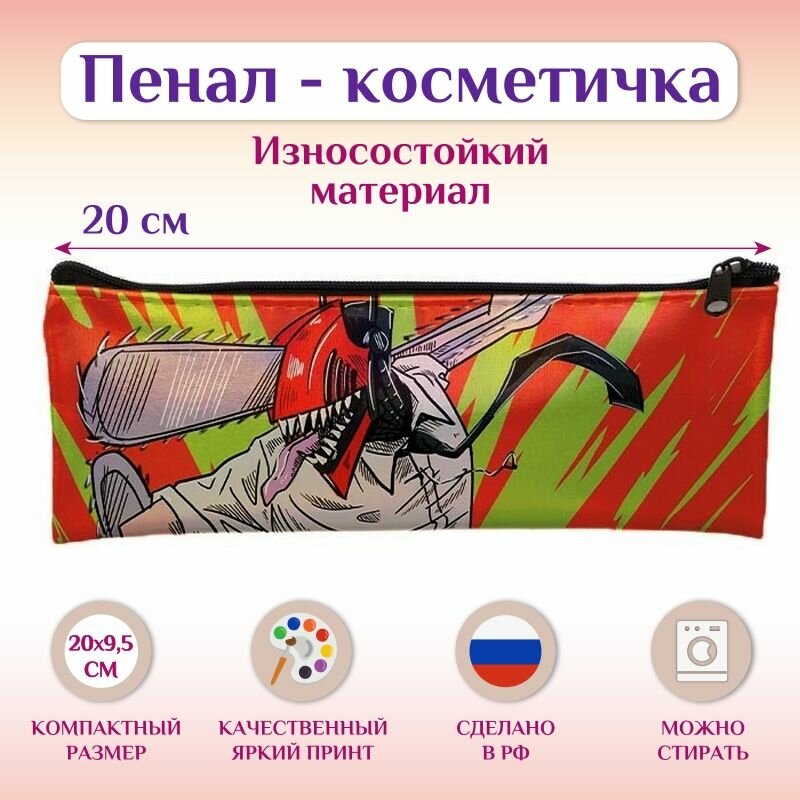 Пенал - косметичка аниме "Человек бензопила", 21 см. Арт. KOSPEN00592