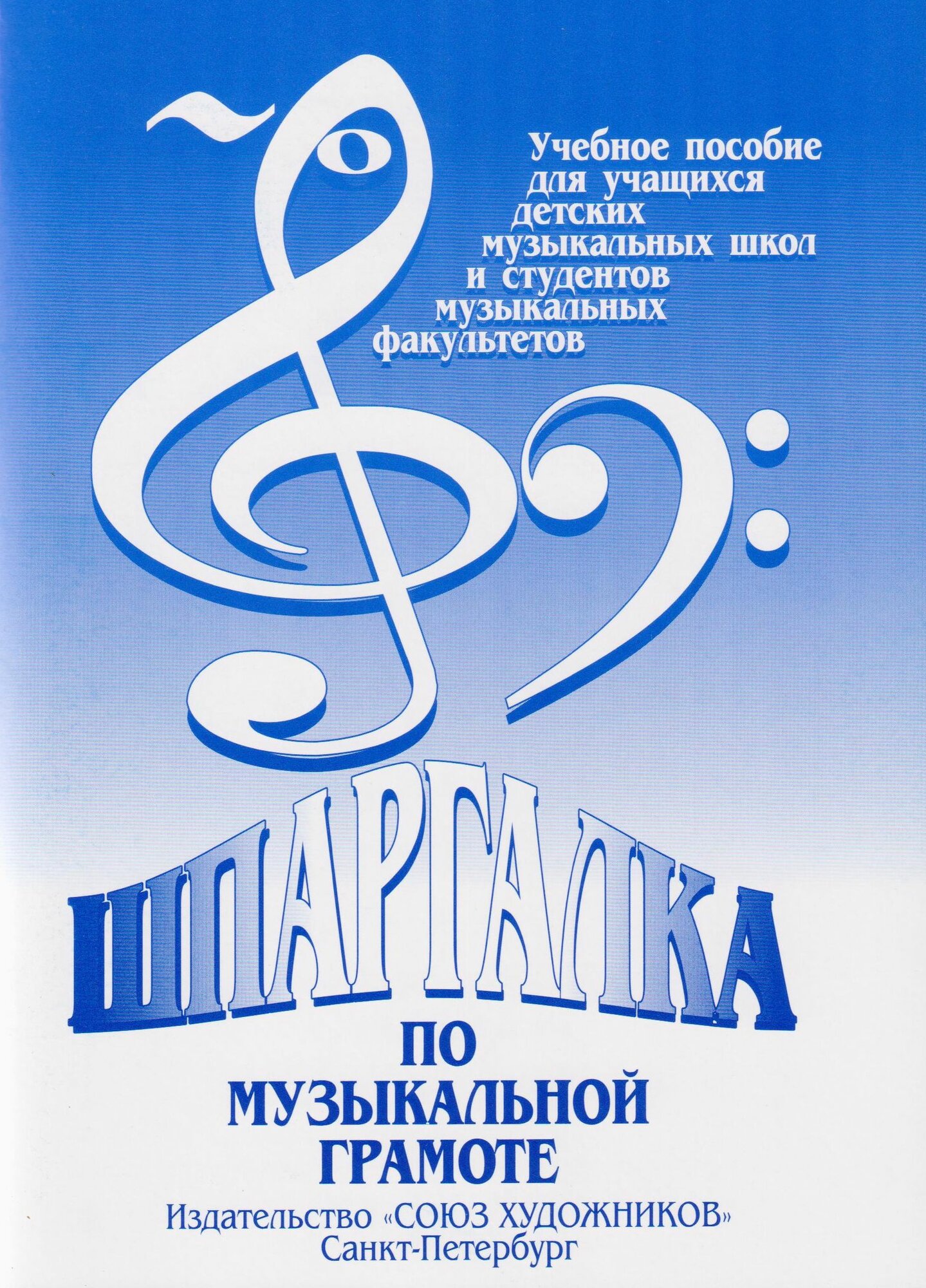 Шпаргалка по музыкальной грамоте. Учебное пособие для учащихся ДМШ и студентов музыкальных факультетов