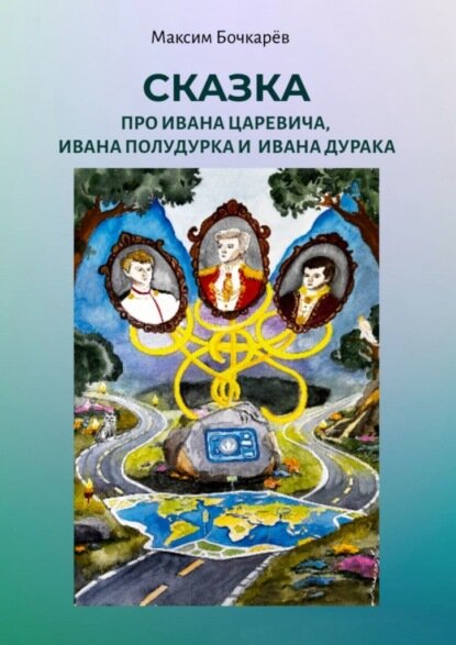 Сказка про Ивана Царевича, Ивана Полудурка и Ивана Дурака [Цифровая книга]