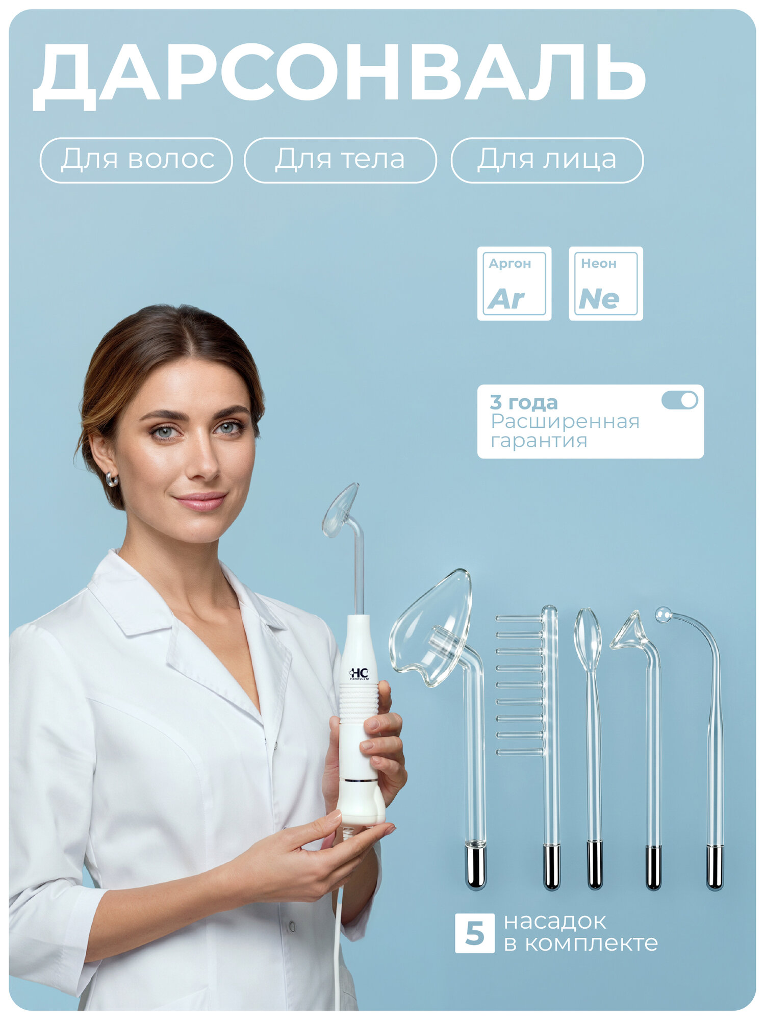 Аппарат Дарсонваль Honey Care Argon для волос, от морщин, для лица и для тела. Профессиональный уход в домашних условиях