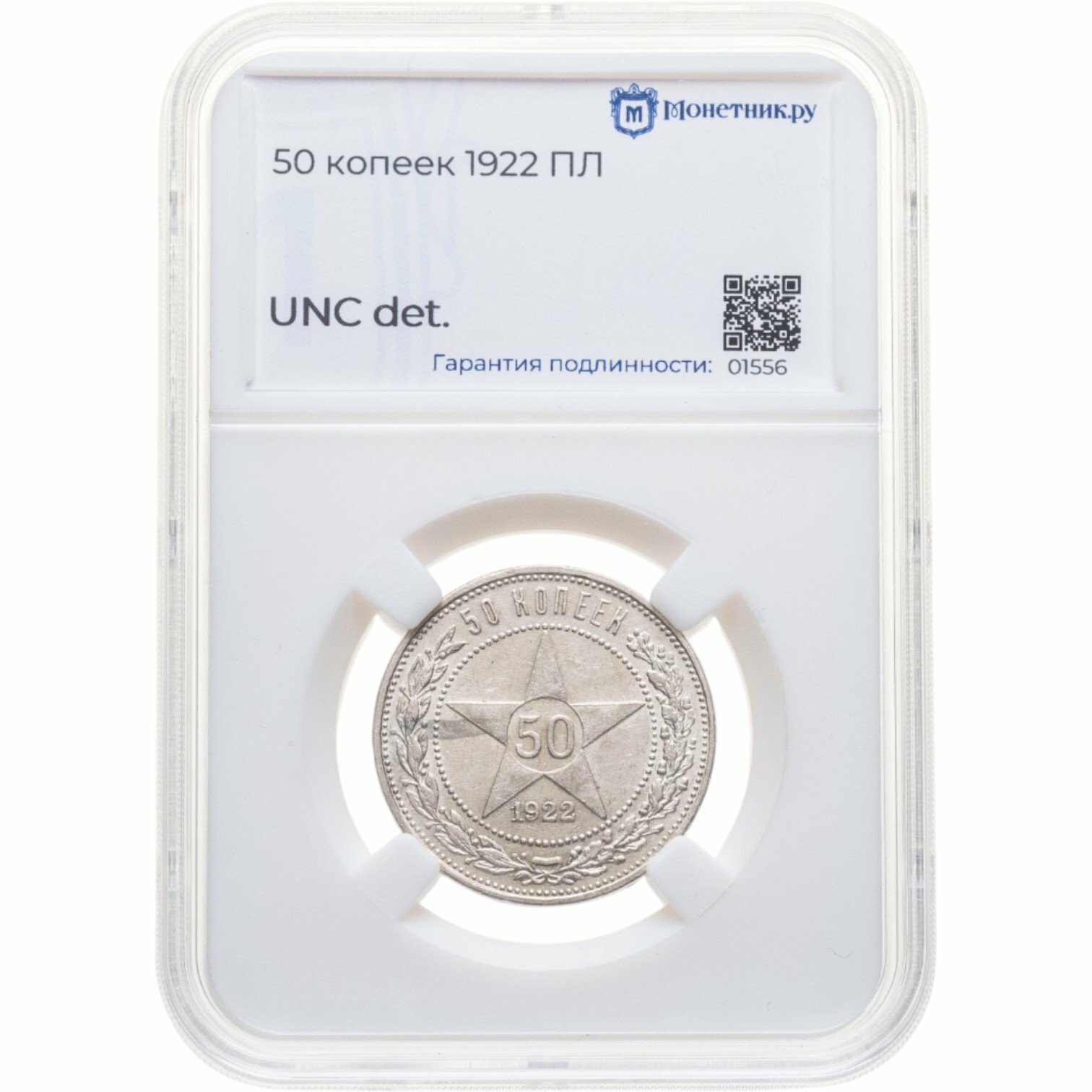 50 копеек 1922 ПЛ в слабе Монетник ру UNC det , Серебро 900, в сохранности UNC details