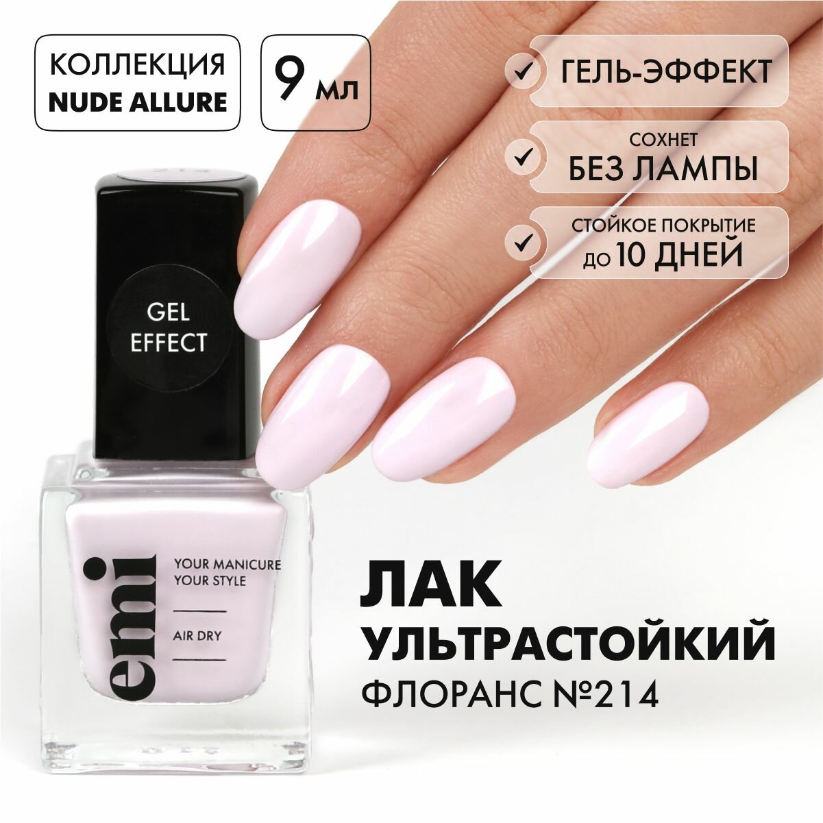 EMI Лак для ногтей, ультрастойкий лак Gel Effect Флоранс №214, 9 мл