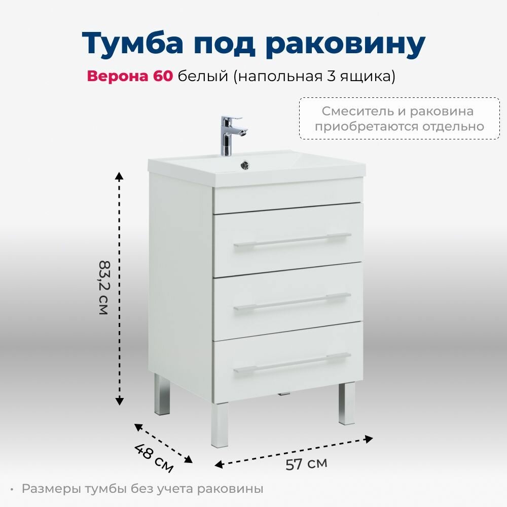 Тумба под раковину в ванную Aquanet Верона 58 белый (напольная, 3 ящика)