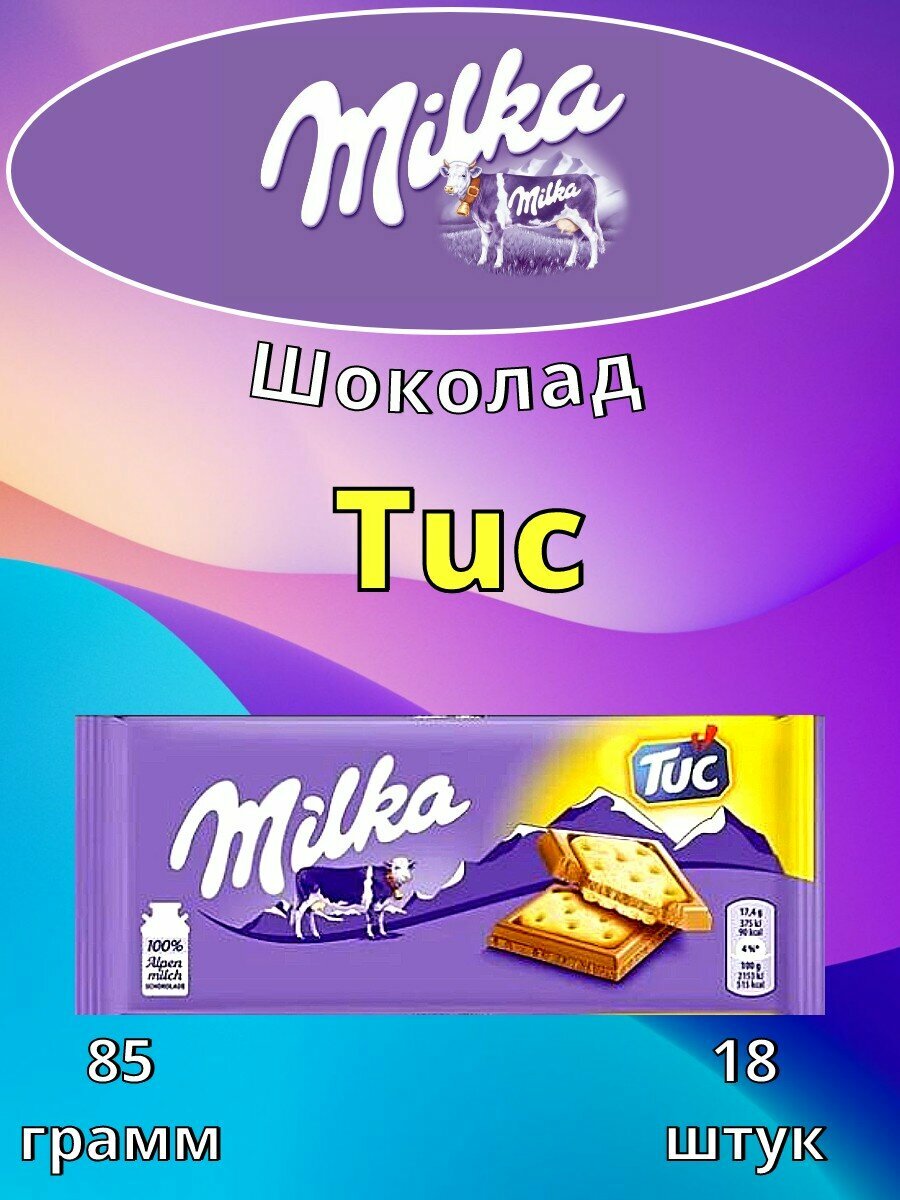 Шоколад Milka Tuc 85г