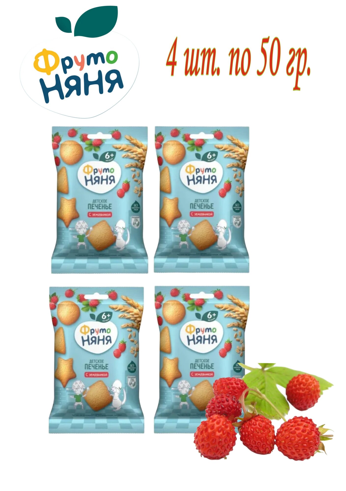 Печенье детское с земляникой 4 шт. по 50 гр. без гмо,
