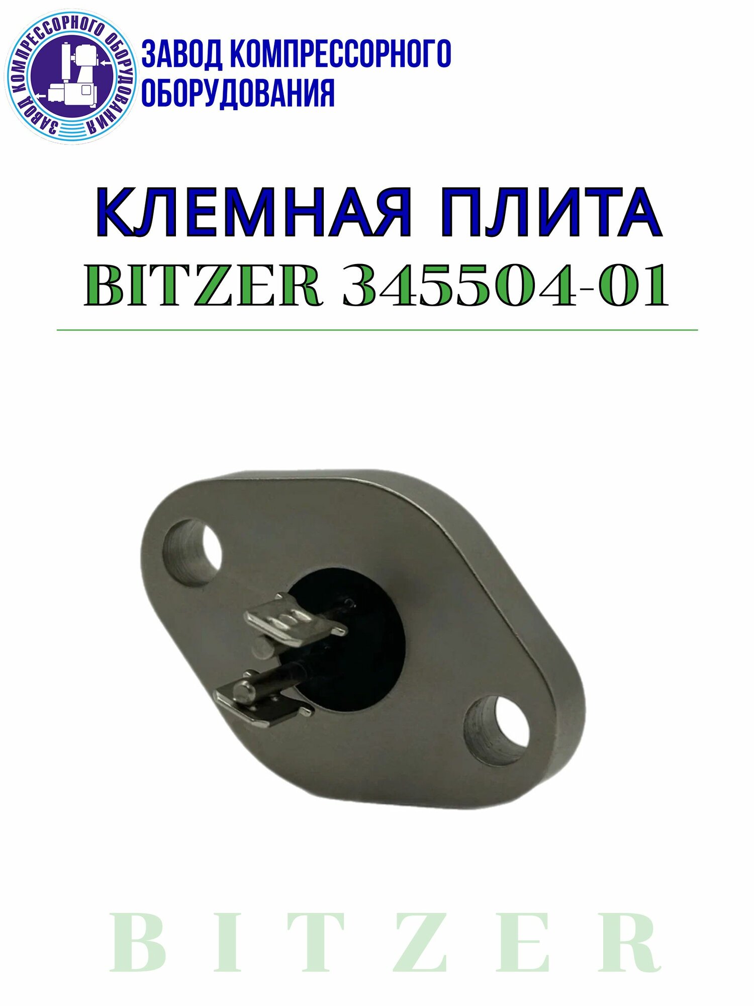 Клемная плита 345504 - 01 для компрессора BITZER