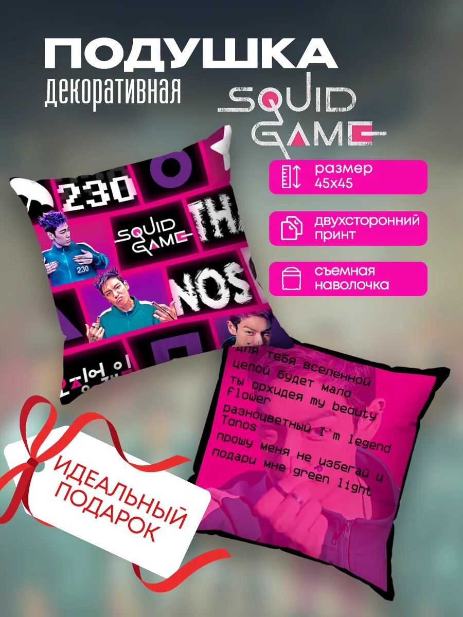 Подушка декоративная Танос игра в кальмара squid game 45х45