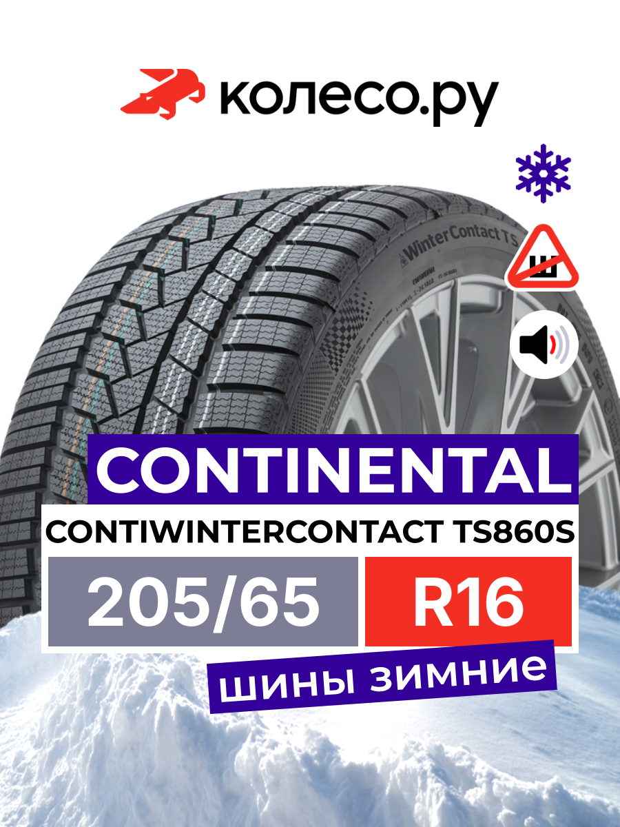 Шины зимние Континенталь WinterContact TS 860 S 205/65 R16 95H нешипованная зимняя резина