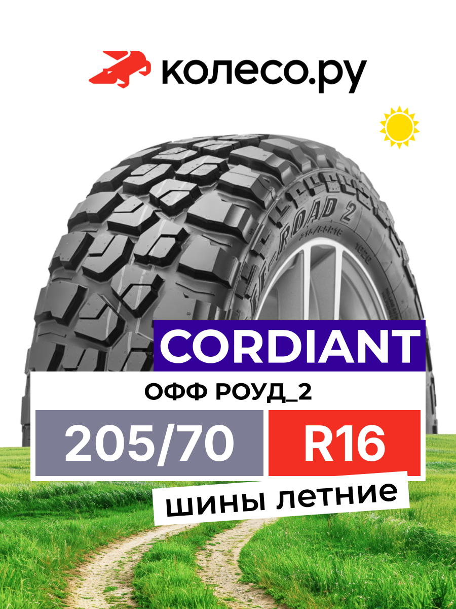 Шины летние кордиант Офф Роуд_2 205/70 R16 97Q нешипованная летняя резина