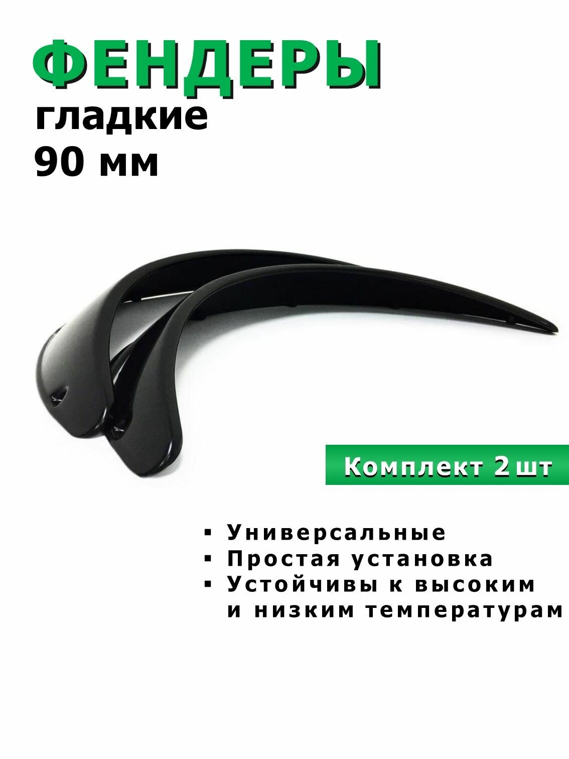 Фендеры 90 мм, комплект 2 шт, расширители колесных арок