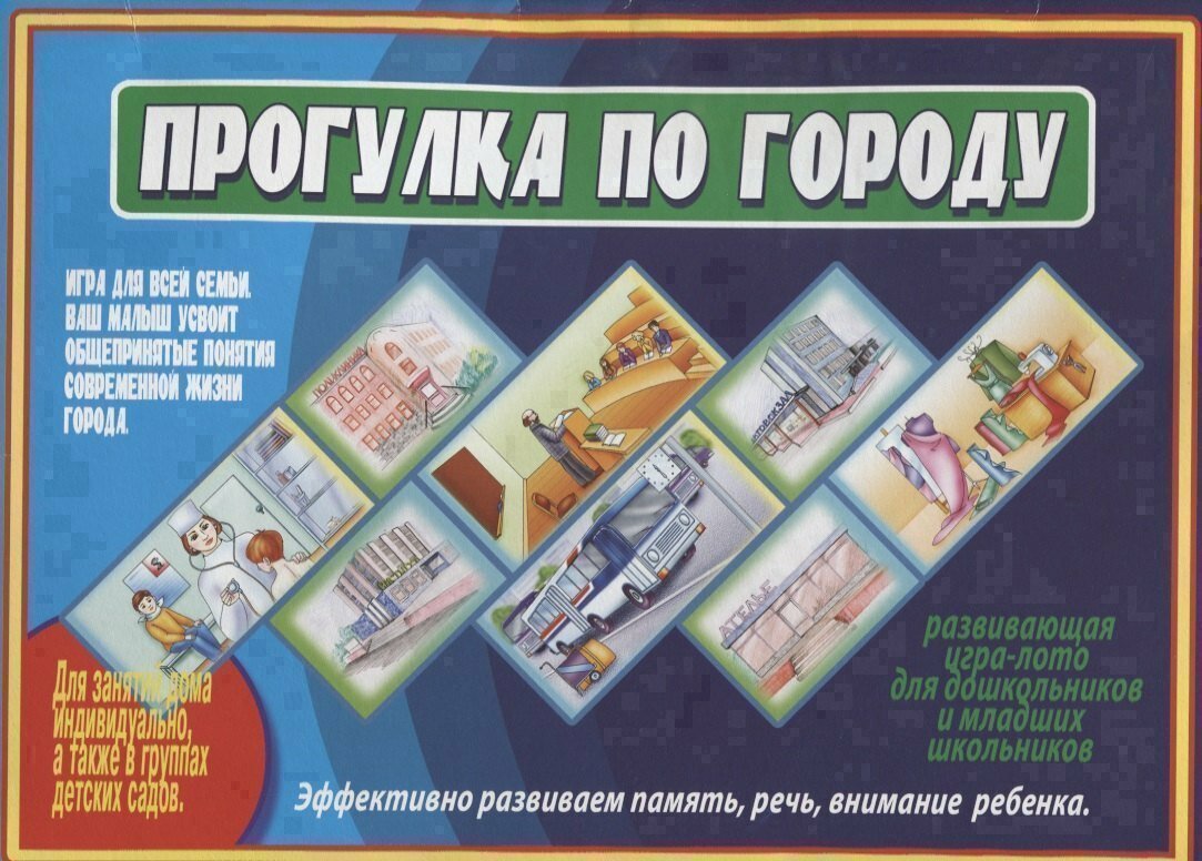 Прогулка по городу. Развивающая игра-лото для дошльников и