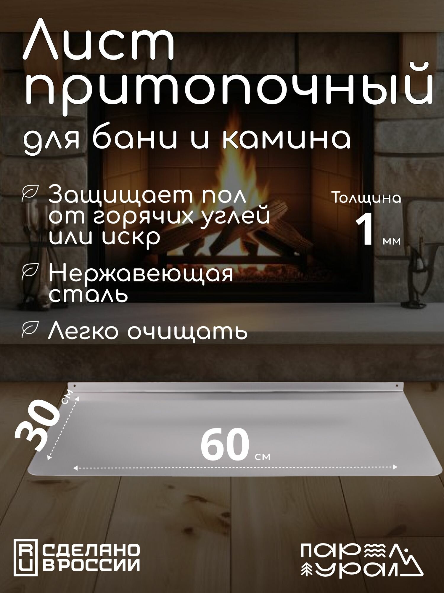 Притопочный лист для печи в баню, камина, нержавеющая сталь 600 x 300 мм