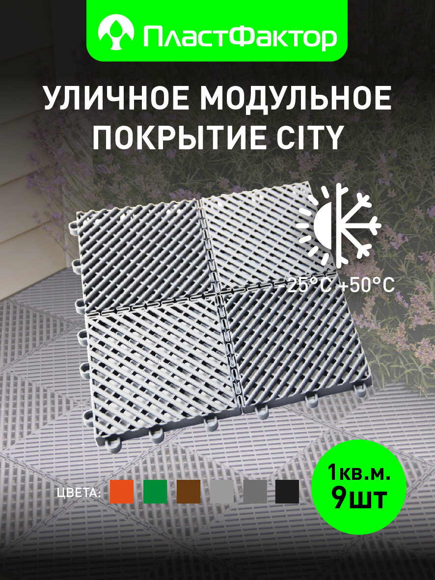 Покрытие модульное садовое City - для дорожек, бассейна, дачи, террасы, цвет светло-серый, 9 шт