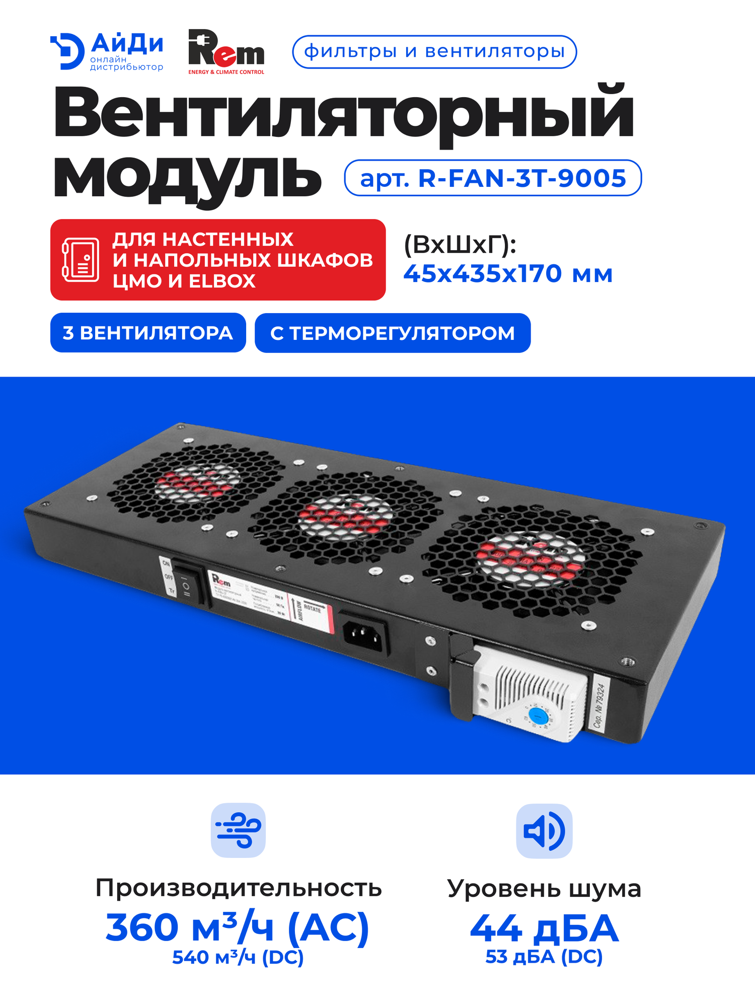 Вентиляторный модуль Rem R-FAN 230V, 45х432х195 мм (ВхШхГ) 130 дБ, поток: 450 м3/ч, для шкафов ЦМО, Elbox, цвет: чёрный