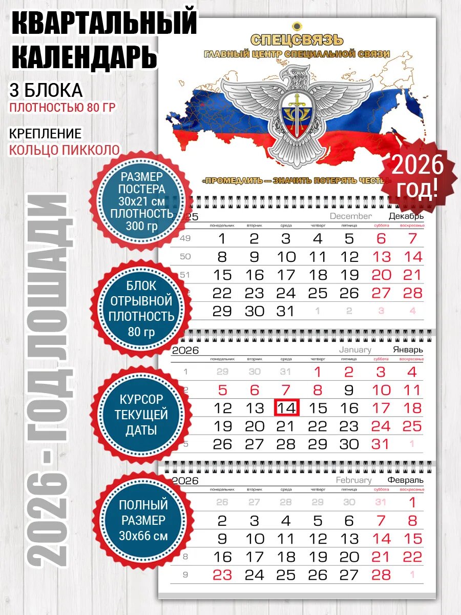 Календарь Спецсвязь