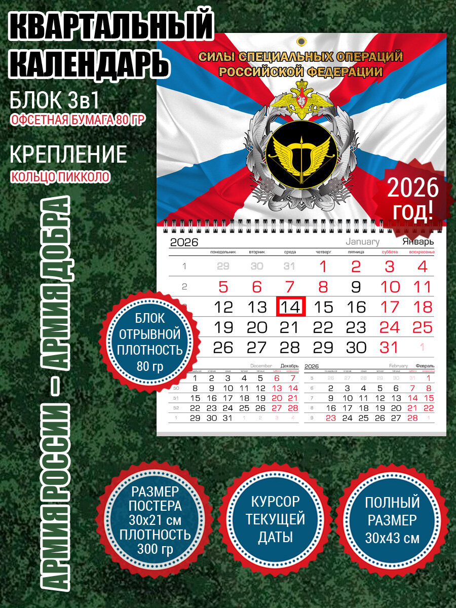 Календарь ССО Спецназ