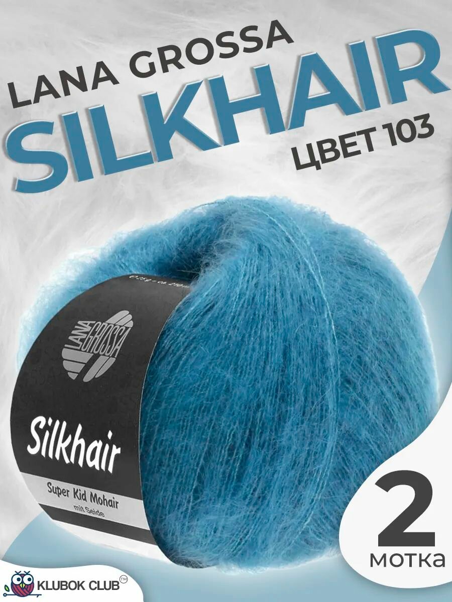 Пряжа для вязания Lana Grossa Silkhair пушистая, 2 мотка, цвет 103