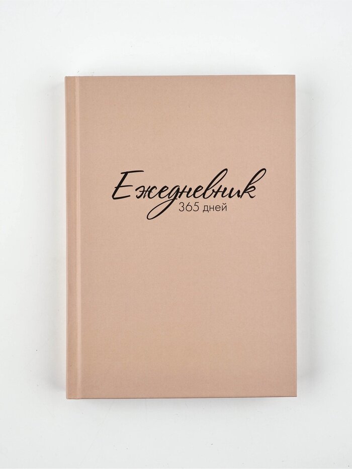 Ежедневник А5, 160 листов, в твердой обложке «365 дней»