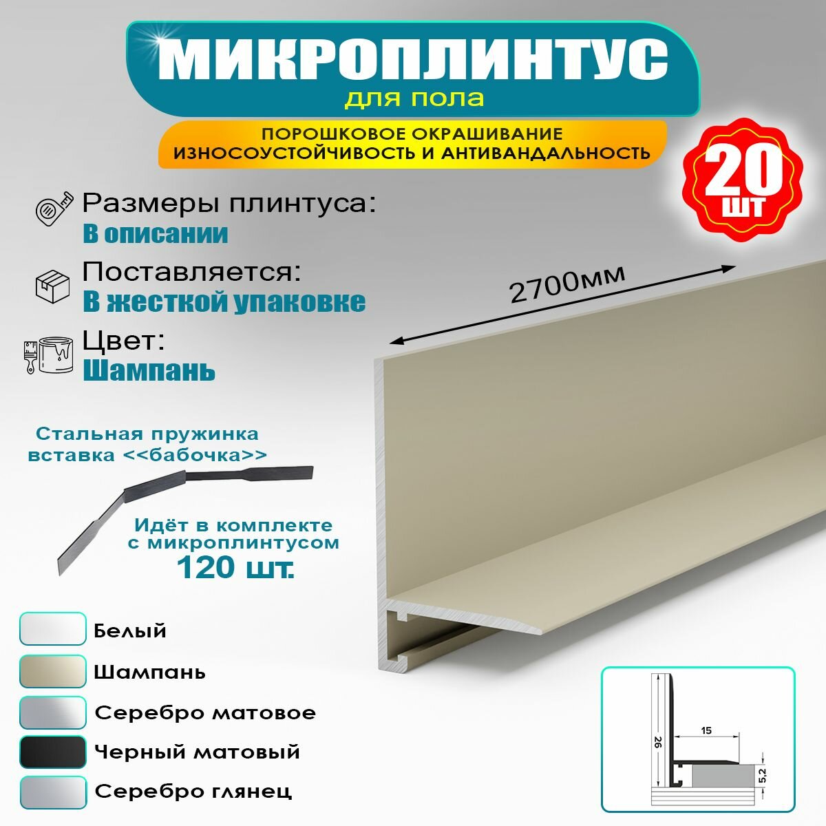 Скрытый микроплинтус алюминиевый ПО 190, длина 2700 мм, Шампань - 20шт.