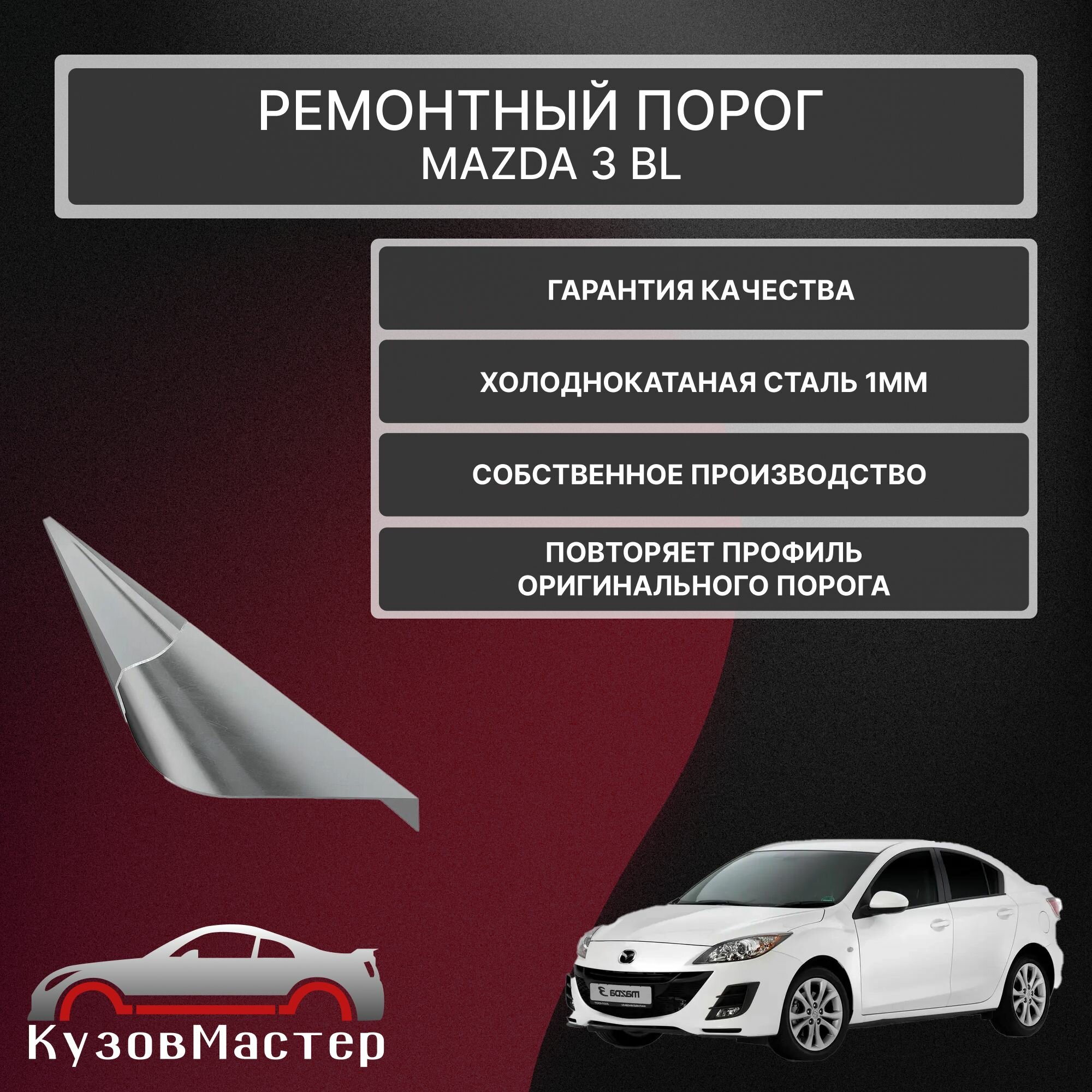 Ремонтный порог левый Mazda 3 BL хэтчбек 5 дверей (ХКС, 1 мм, полупрофиль)