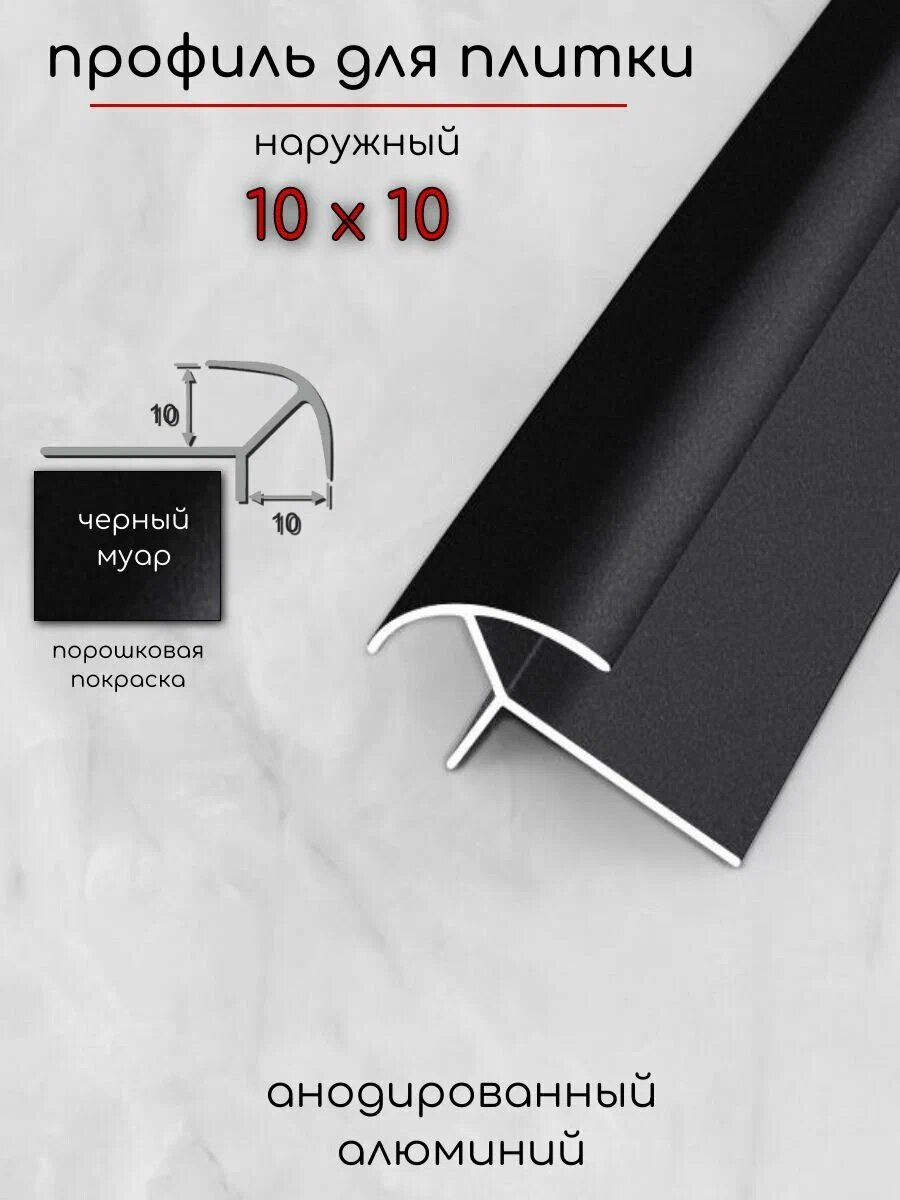 Алюминиевый профиль черный анодированный с закладной частью ПО 10х10 2,7 м.