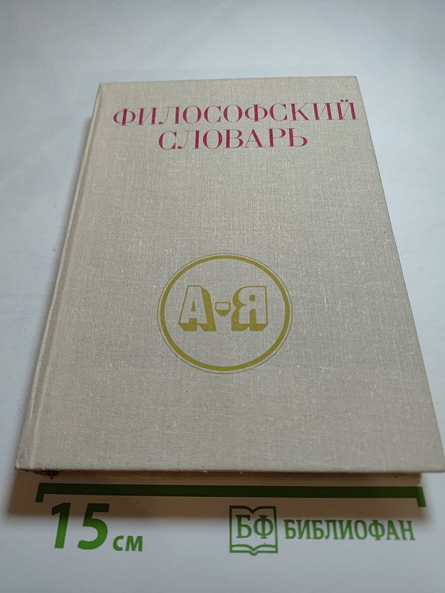 Философский словарь