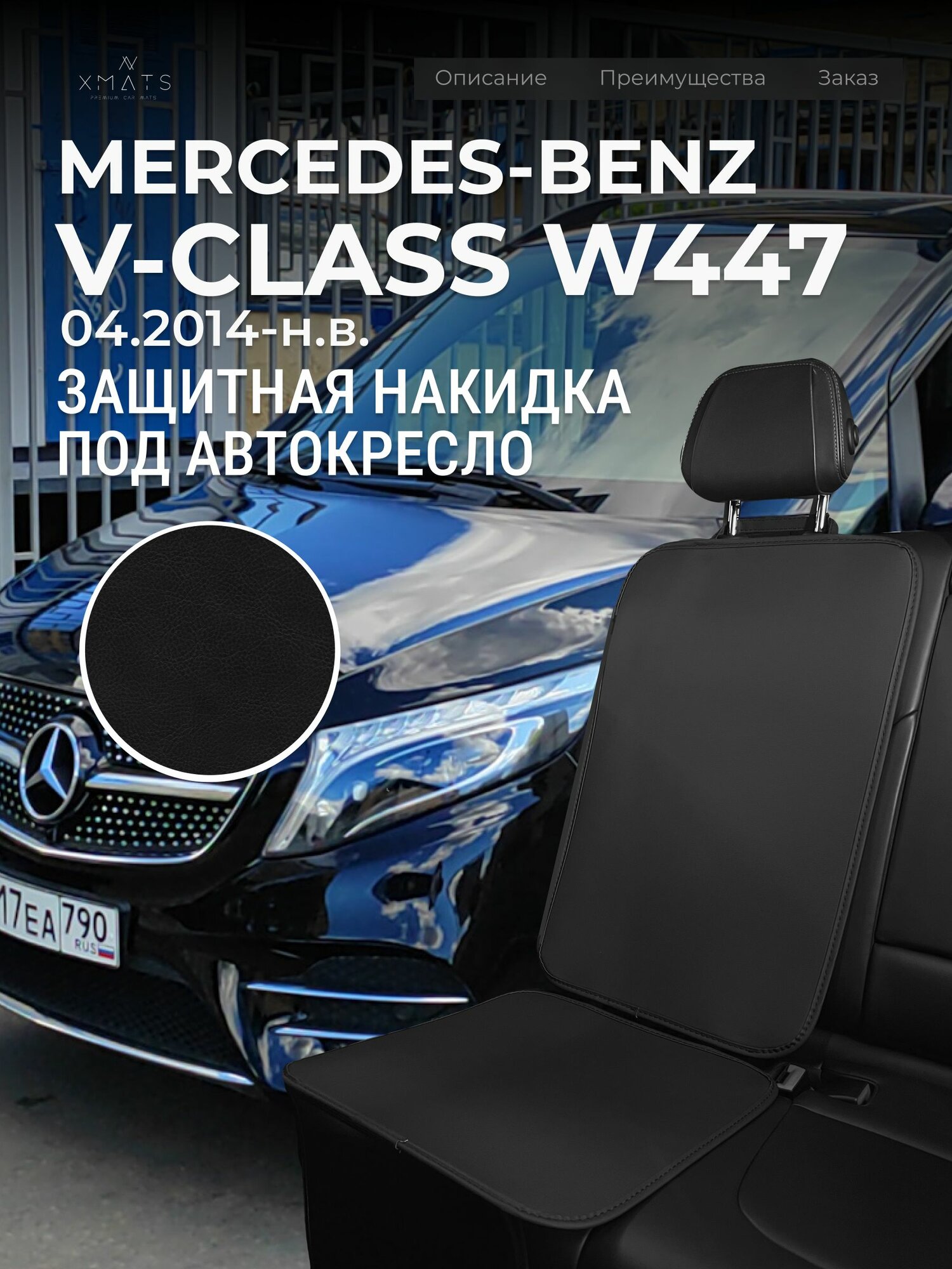 Накидка под автокресло Mercedes-Benz V-Class W447 (3 п-е. 04.2014-н. в.) / Накидка под автомобильный бустер Мерседес Бенц V W447 / Защита на сиденье для Mercedes-Benz V-Class W447