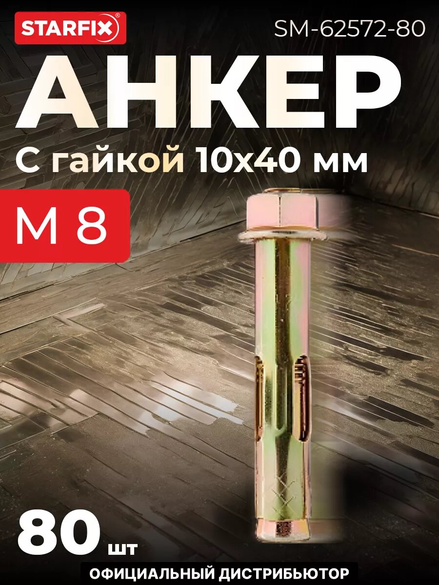 Болт анкерный с гайкой М8х10х40 мм STARFIX 80 штук (SM-62572-80)