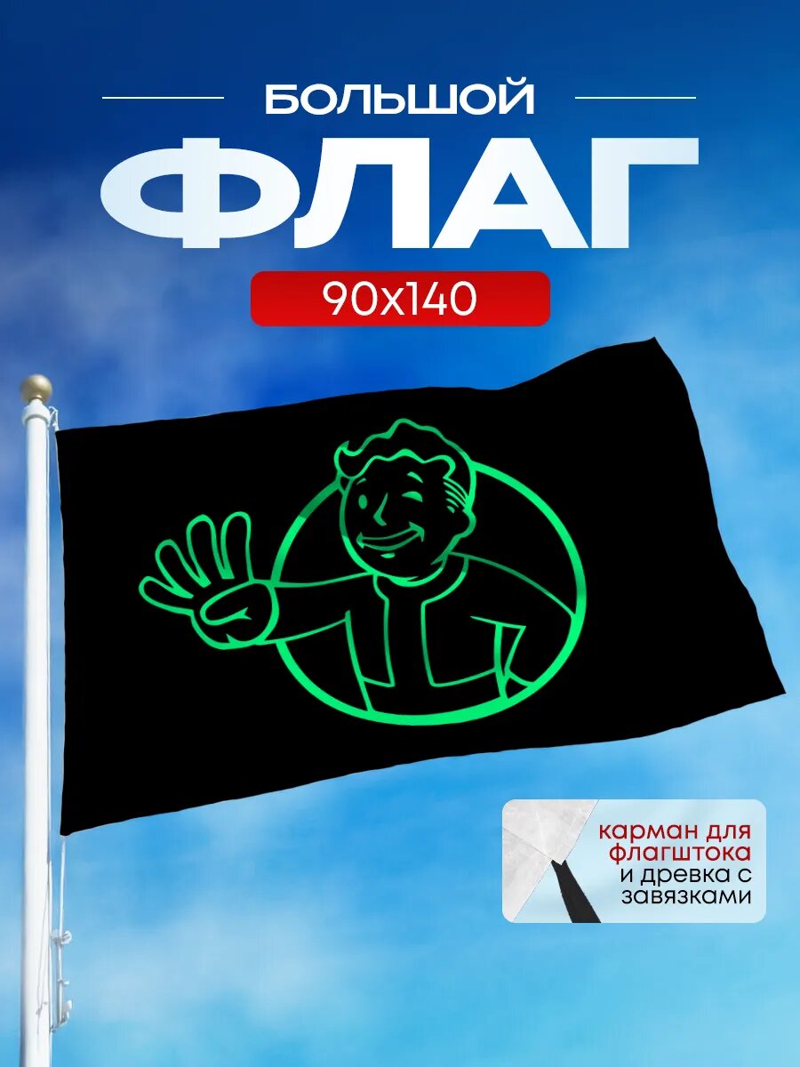 Флаг большой 90х140 на стену и флагшток с завязками и принтом Fallout