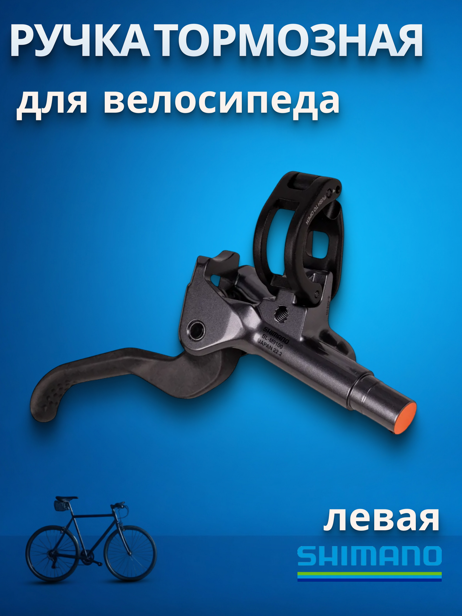 Ручка тормозная Shimano M9100 левая для гидравлических дисковых велосипедных тормозов IBLM9100L