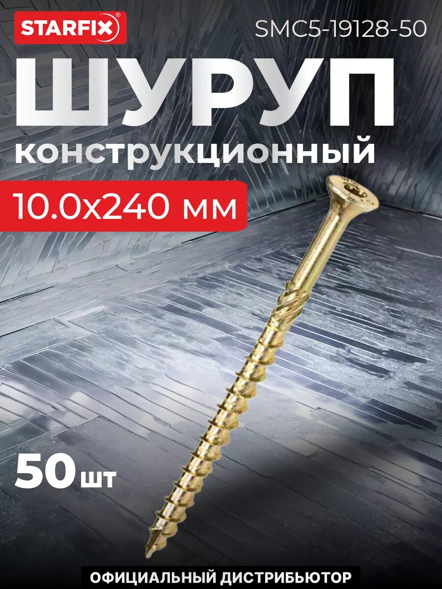 Шуруп конструкционный 10х240 мм потай желтый цинк STARFIX 50 штук (SMC5-19128-50)