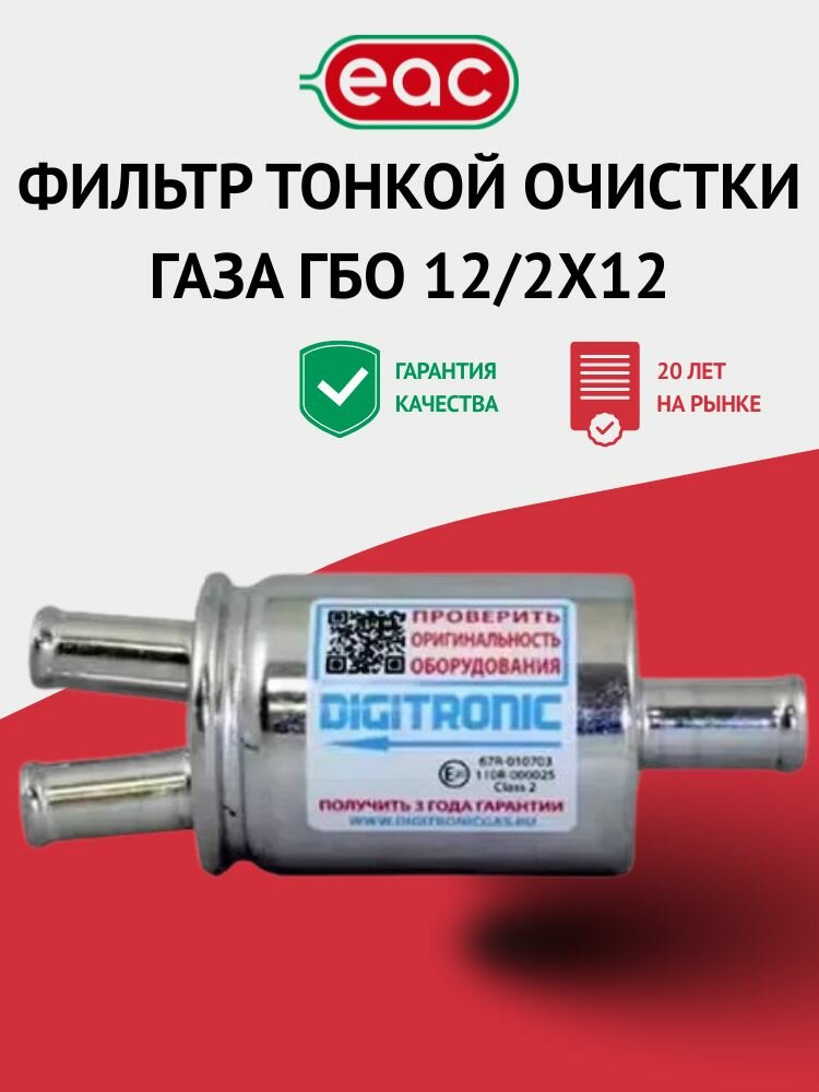 Фильтр тонкой очистки газа ГБО 12/2x12 (оригинал)