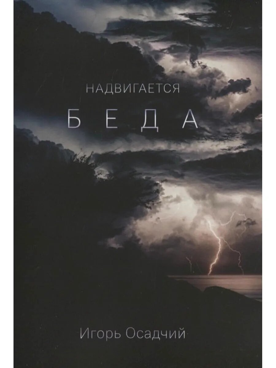 Надвигается беда