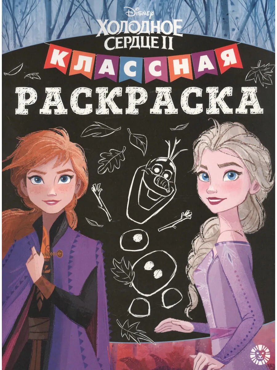 Классная раскраска "Холодное сердце II"