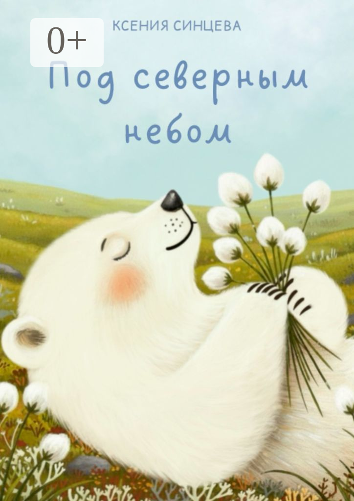 Под северным небом