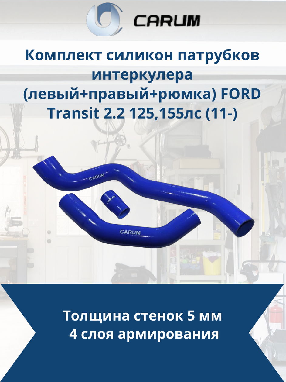 Комплект силикон патрубков интеркулера (левый+правый+рюмка) FORD Transit 2.2 125,155лс (11-) CARUM il1811806