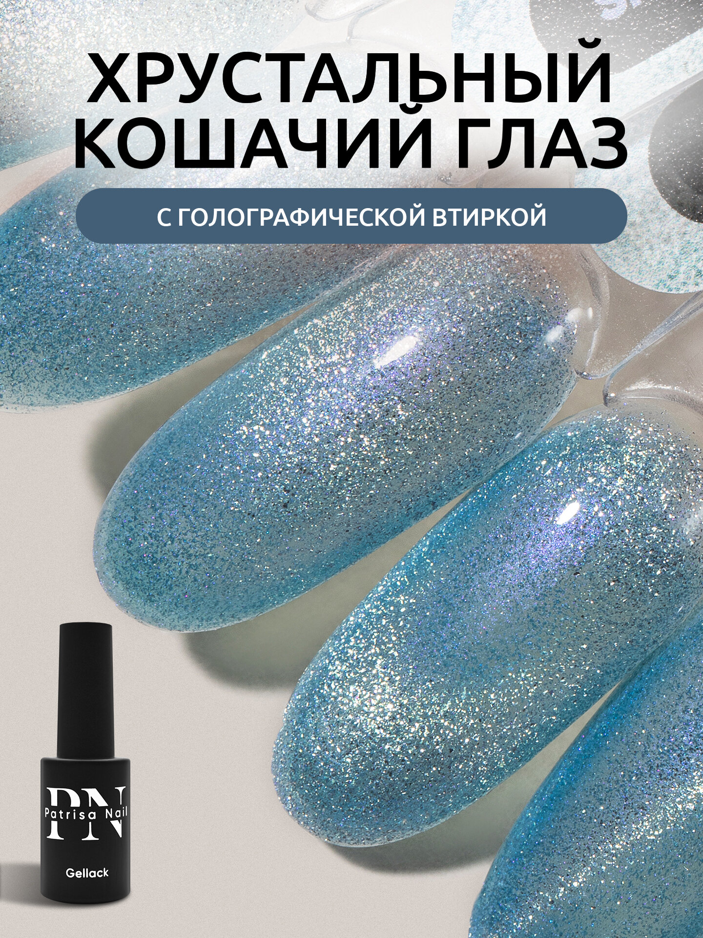 Гель-лак для ногтей кошачий глаз Magic Cat Crystal Spectra от Patrisa Nail, голубой с сиреневым отливом, 8 мл