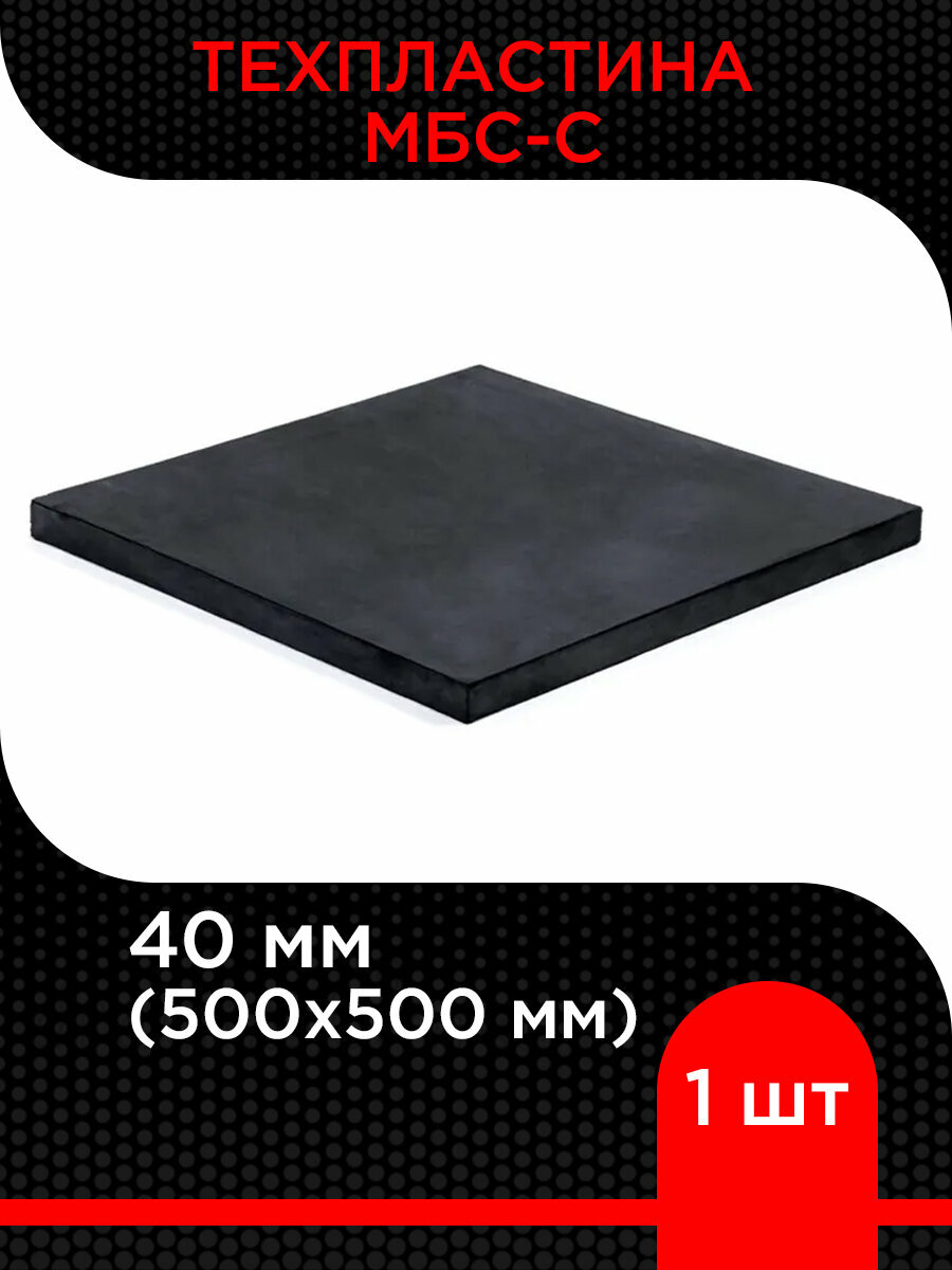Техпластина 40 мм МБС-С (500х500 мм) супермаркет уплотнений м-н